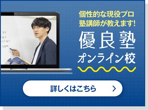 個別指導塾 優良塾 優良塾とは、勉強を教えるだけの通常の学習塾と違い、子どもたち一人ひとりとのコミュニケーションを重視し、一人ひとりの才能
