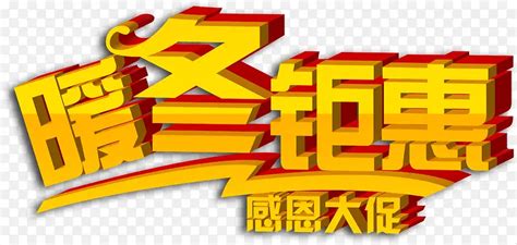暖冬钜惠艺术字PNG图片素材下载 图片编号qlbprxkg 免抠素材网