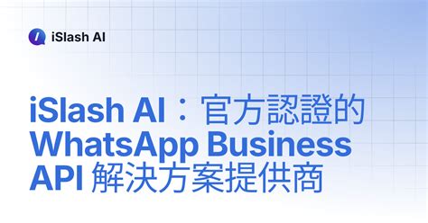 Islash Ai：官方認證的whatsapp Business Api 解決方案提供商 Islash Ai