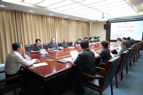 淄博国家高新技术产业开发区 部门动态 “四项创建”齐发力，淄博高新区法院召开审执质效调度会