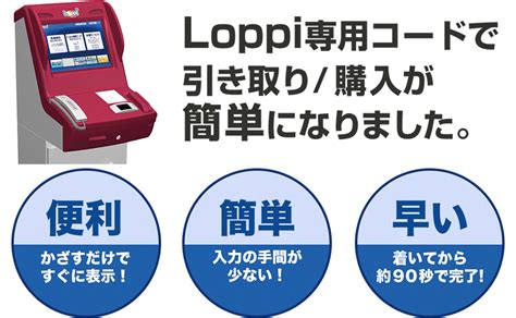 Loppi専用コードでチケットの引き取り購入が簡単便利に！｜チケット情報・販売・予約は ローチケ ローソンチケット ローチケ（ローソン