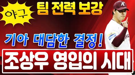 기아 불펜 강화로 챔피언십 도전을 위한 전략적 결정 2017년 김세현의 성공을 잇는다 조상우 영입의 중요성 Youtube