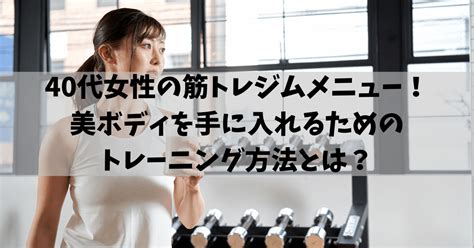 40代女性の筋トレジムメニュー！美ボディを手に入れるためのトレーニング方法とは？ Take Blog