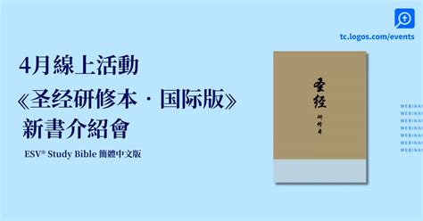Logos 聖經軟體 🎉🎉4月線上活動— 圣经研修本•国际版 新書介紹會📔 📔 圣经研修本•国际版 即將在logos上市了！ 📌綜合當今