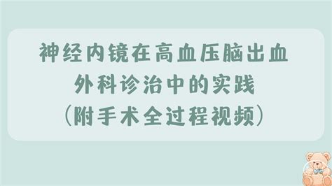 【精选主题周】自发性脑出血病例周——周二篇 脑医汇