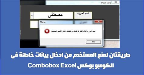 اكسل طريقتان لمنع المستخدم من ادخال بيانات خاطئة فى الكومبو بوكس Excel Vba Combobox Userform