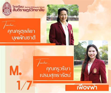 โรงเรียนสันติราษฎร์วิทยาลัย โรงเรียนสันติราษฎร์วิทยาลัย