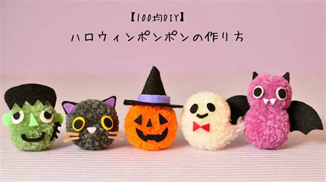 【100均diy】ハロウィンポンポンの作り方【2023】 ハロウィン 手芸 ハロウィーン 手作り ハロウィン ワークショップ