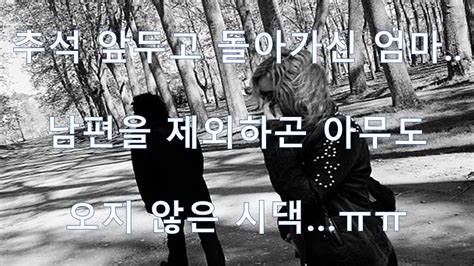 빡침 주의 추석 앞두고 돌아가신 친정엄마 제사기간에 장례식장 가면 안된다는 시댁 네이버 Tv