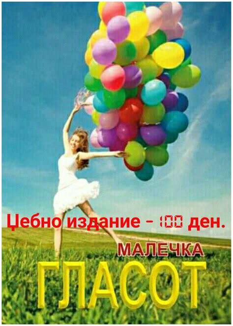 Наташа А СКАПОЦЕНОСТА НА СЛОБОДАТА И МИРОТ Сонувам трчам низ цветна ливада потпевнувајќи