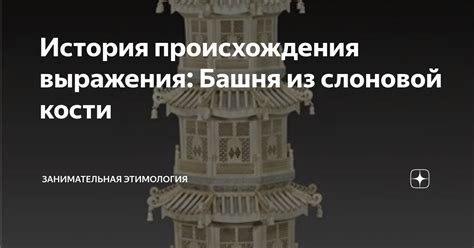 История происхождения выражения Башня из слоновой кости
