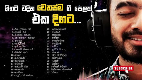 හිතට වදින වෙනස්ම ගී පෙළක් එක දිගට නිදහසේ අහන්න 8𝙳 මනෝපාරකට Youtube