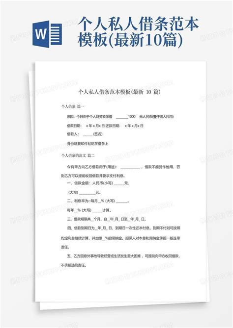 个人私人借条范本 最新10篇 Word模板下载 编号lpzwwmza 熊猫办公