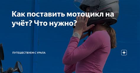 Как поставить мотоцикл на учёт Что нужно Irishus Дзен