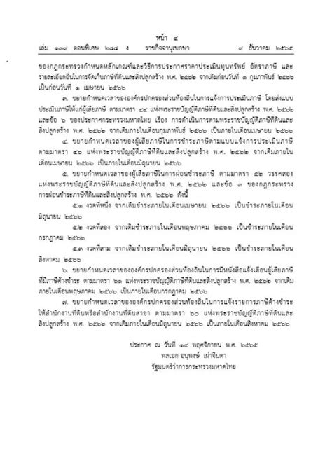 ราชกิจจา ประกาศ ขยายเวลาจัดเก็บ ‘ภาษีที่ดินและสิ่งปลูกสร้าง ออกไปอีก 2 เดือน