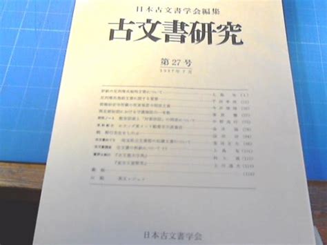 古文書研究 第27号 1987年7月日本古文書学会編 古本の太陽 古本、中古本、古書籍の通販は「日本の古本屋」
