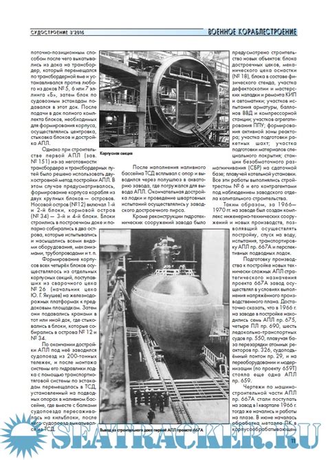 Журнал «Судостроение №826 май июнь Журнал «Судостроение №827 июль август [2016 Pdf