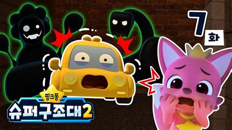 New 오싹오싹 😱 골목 괴물이 나타났어요 슈퍼구조대 시즌2 7화 무서운 괴물의 정체는 인기 자동차 만화