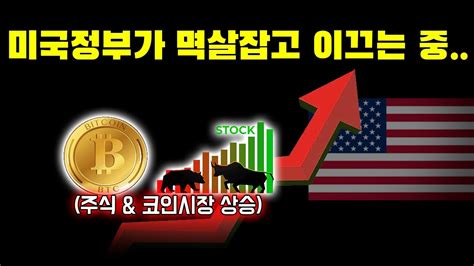 지금 주식and코인시장은 미국정부가 이끌고 있습니다 Youtube