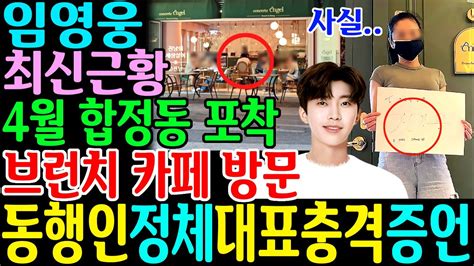 임영웅 최신근황 4월 브런치카페 방문 동행인 정체 깜놀대표 충격 증언 삼다수 4월달력 공개 상암콘 언론반응 두오어다이 모래알갱이 런던보이 Youtube