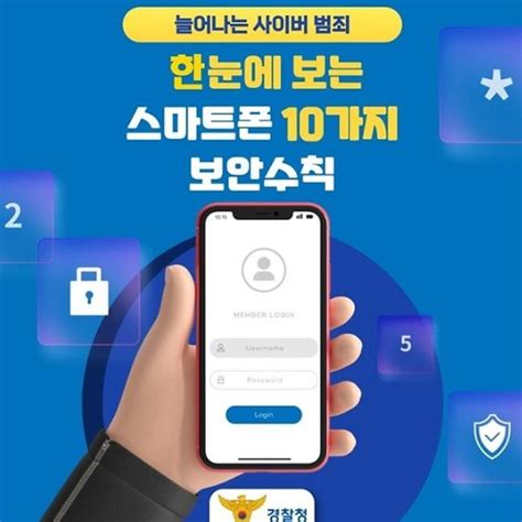 경찰청 한눈에 보는 스마트폰 10가지 보안수칙