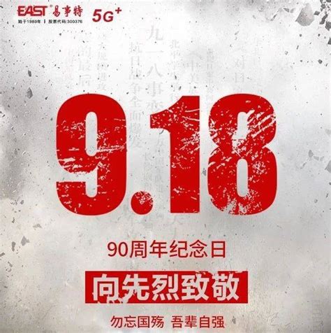 九一八 勿忘国耻振兴中华产业兴国吾辈自强 企兴