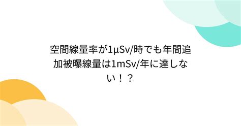 空間線量率が1μSv 時でも年間追加被曝線量は1mSv 年に達しない posfie