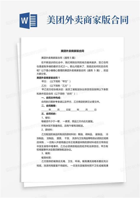 美团外卖商家版合同Word模板下载 编号qjxvrpzb 熊猫办公