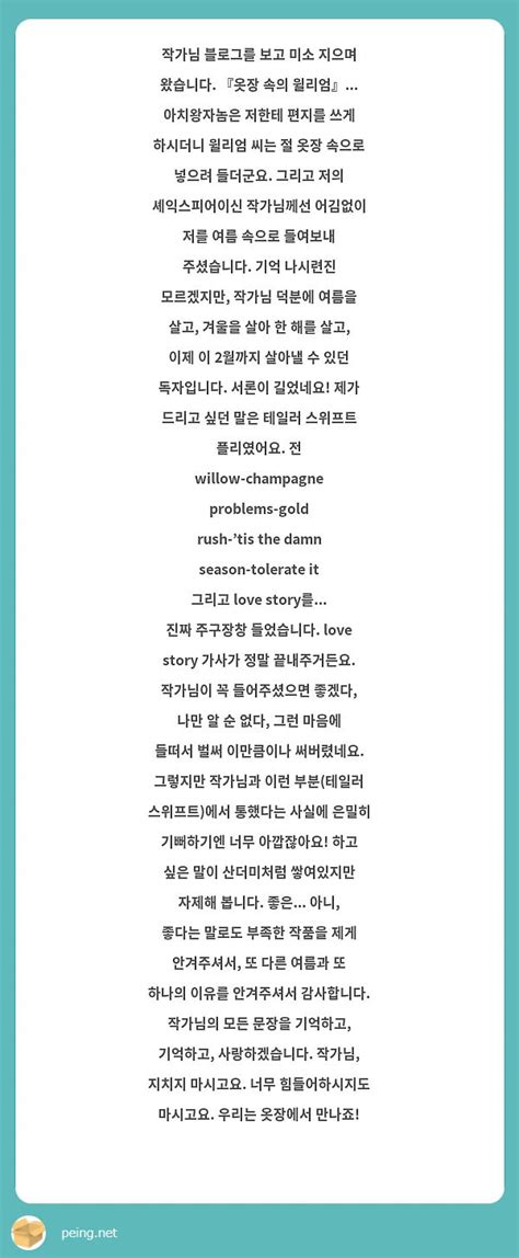 작가님 블로그를 보고 미소 지으며 왔습니다 『옷장 속의 윌리엄』 아치왕자놈은 저한테 편지를 Peing 質問箱