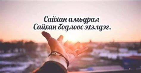 Үнэн Шинэ сарын шинэхэн долоо хоногийн мэндийг дэвшүүлж ажил үйлс нь өндөр ашиг орлого нь