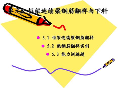 单元5框架连续梁钢筋翻样与下料 Word文档在线阅读与下载 无忧文档