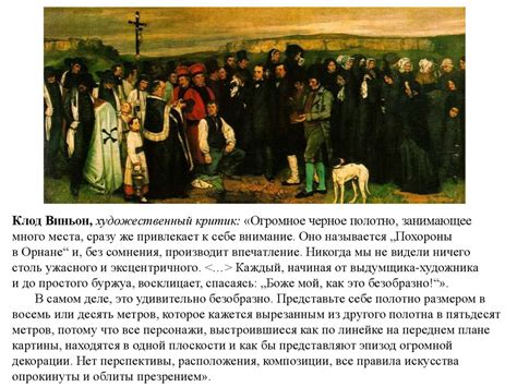 Гюстав Курбе 1819 1877 Критический реализм в зарубежном изобразительном искусстве