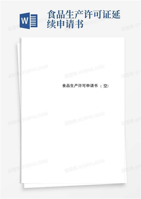 简易版食品生产许可申请书word模板免费下载编号198awr748图精灵