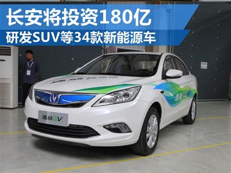 長安將投資180億 研發suv等34款新能源車 每日頭條
