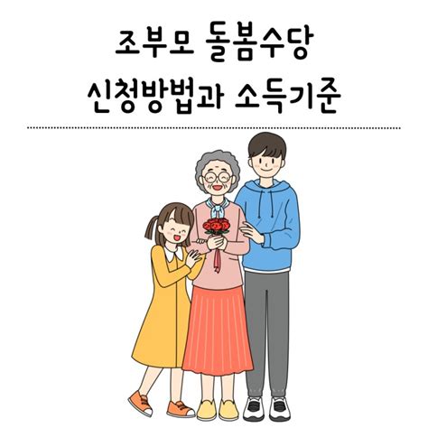 조부모 돌봄수당 신청시기 대상 및 소득기준 네이버 블로그