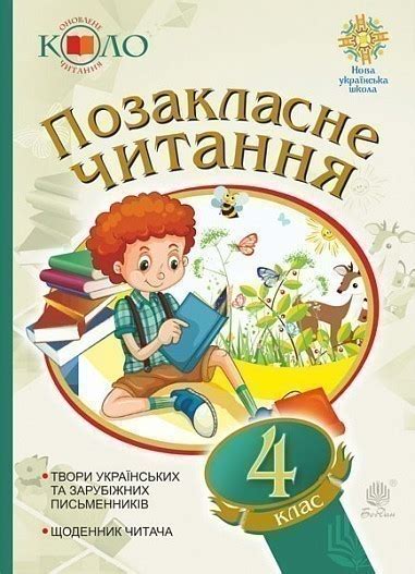 Купити «Українська мова та читання 4 кл Позакласне чит Хрестоматія художніх творів із