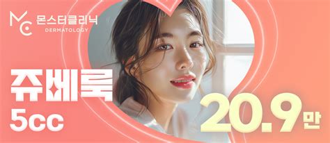 쥬베룩 쥬베룩볼륨 대량 수면마취 가능 By 몬스터의원 강남언니 1등 성형수술and피부시술 정보앱