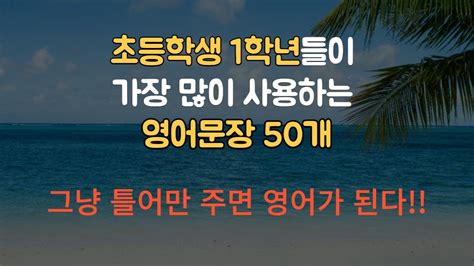 초등학생 1학년 아이들이 가장 많이 사용하는 영어문장 50개 Youtube