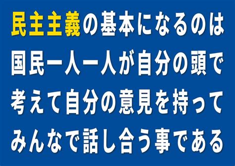 サテライトtv 大森道雄 On Twitter 【民主主義の基本】 民主主義の基本は選挙や多数決でもなければ政党政治や政策でもないのである。 日本の民主主義は言葉だけでその実態は権威主義で