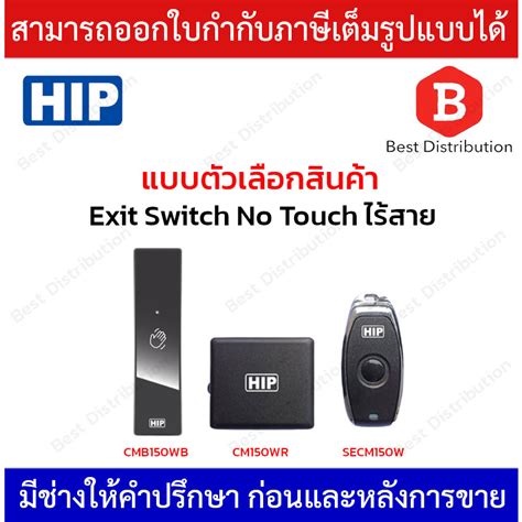Hip Exit Switch No Touch Wireless รุ่น Cm150w Cmb150wb Secm150w Cm150wr ปุ่มกดออกแบบไร้สาย