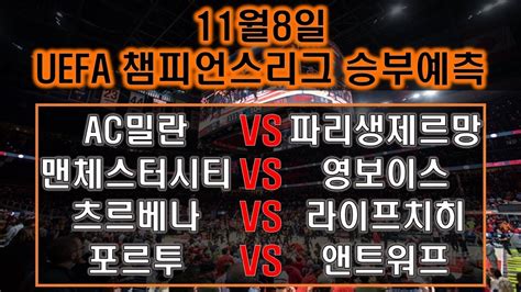 🔔축구분석🔔 챔피언스리그 ⭐️11월8일⭐️ 해외축구분석 스포츠분석 스포츠토토 승무패 프로토 배트맨토토 토토분석 세리에a Epl 챔피언리그 분데스리가