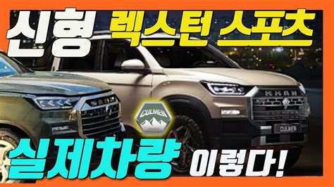 실제 차량 포착 렉스턴과 렉스턴 스포츠 칸 페이스리프트 뜯어보니 풀체인지 수준 픽업트럭 Youtube