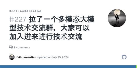 拉了一个多模态大模型技术交流群，大家可以加入进来进行技术交流 · Issue 227 · X Plugmplug Owl · Github