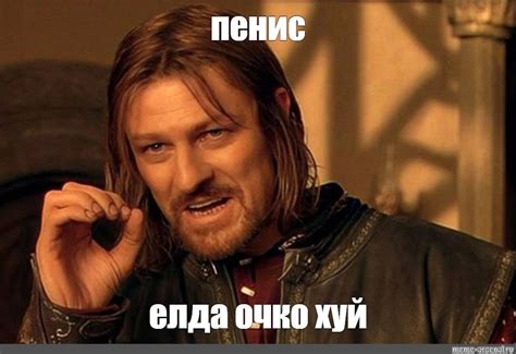 Мем пенис елда очко хуй Все шаблоны Meme