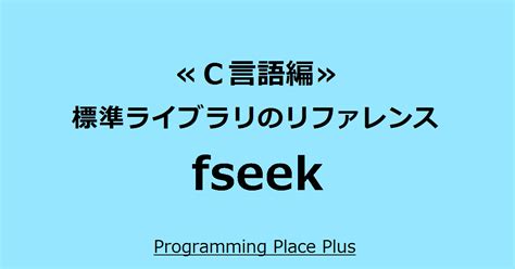 fseek programming place plus c言語編 標準ライブラリのリファレンス