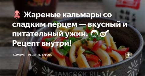 🦑 Жареные кальмары со сладким перцем — вкусный и питательный ужин 👨‍🍳 Рецепт внутри Рецепты