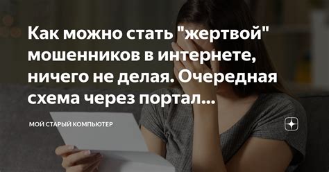 Как можно стать жертвой мошенников в интернете ничего не делая