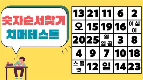 🌈관찰력 있어야 모든 문제 풀 수 있는 문제 치매예방두뇌건강숫자퀴즈인지력관찰력50대60대뇌건강뇌운동숫자찾기재미있는퀴즈집중력강화 Youtube