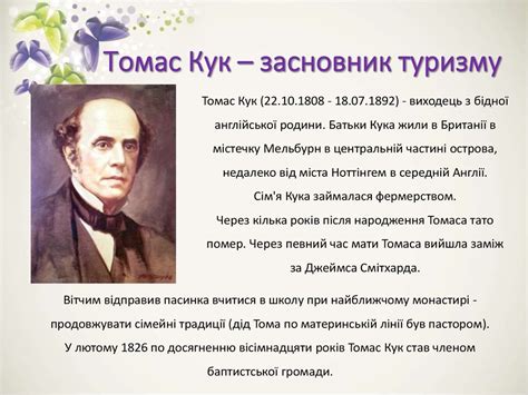 Діяльність Томас Кука Поява перших туристичних організацій презентация онлайн