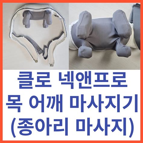 클로 넥앤프로 목 어깨 마사지기 소개 종아리 다리 마사지 Guide Blogger